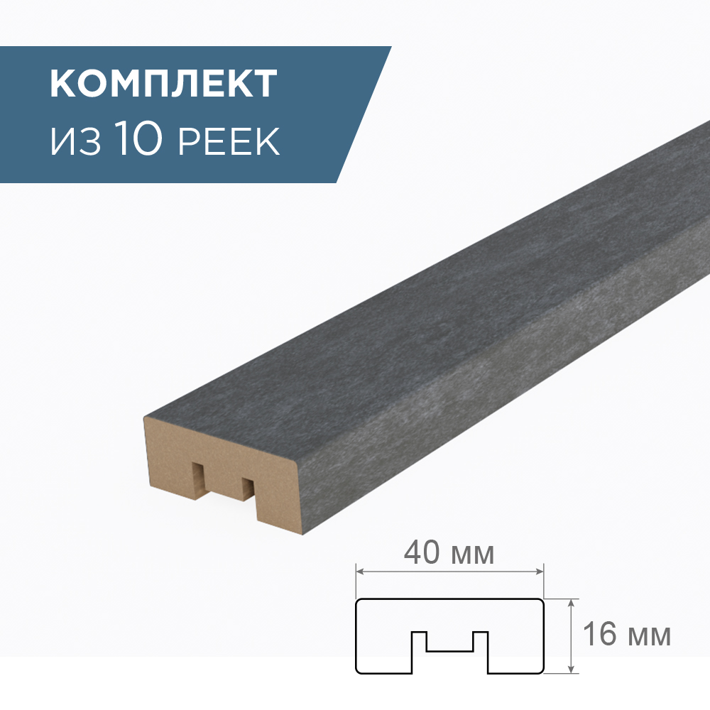 Купить рейка интерьерная МДФ 16*40*2800 бетон темный (комплект 10 штук ...
